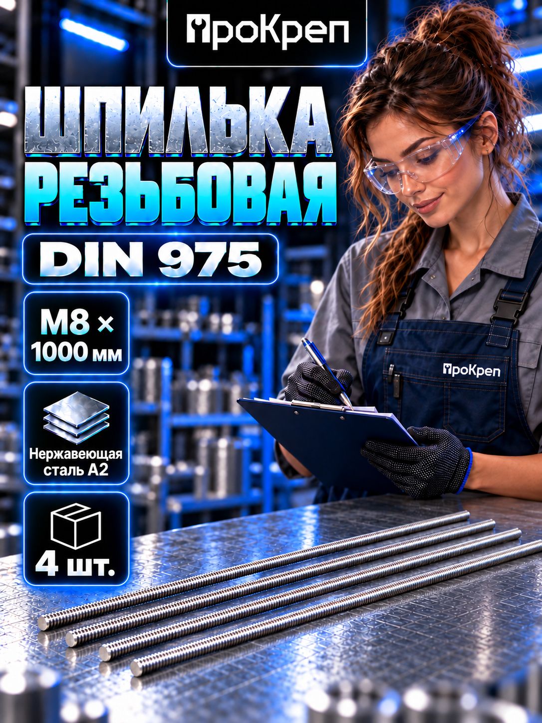 Шпилька резьбовая DIN 975 М8x1000 мм, нержавеющая сталь A2, 4 шт.