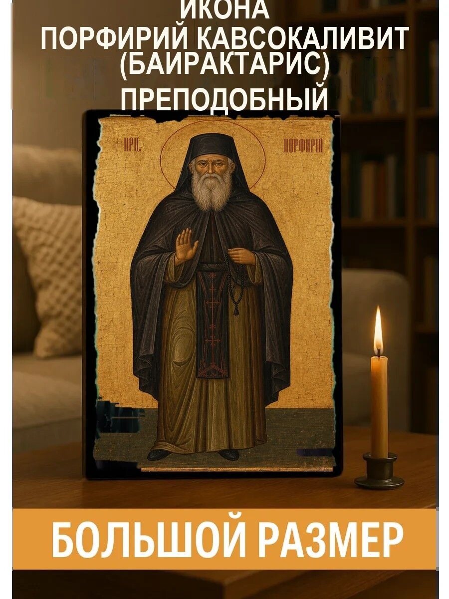 Икона Порфирий Кавсокаливит, на дереве, 30×40 см, освящённая