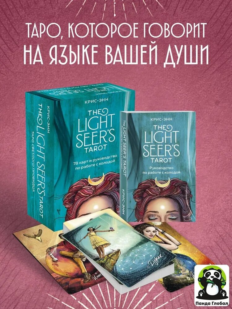 Light Seer's Tarot. Таро Светлого провидца (78 карт и руководство)