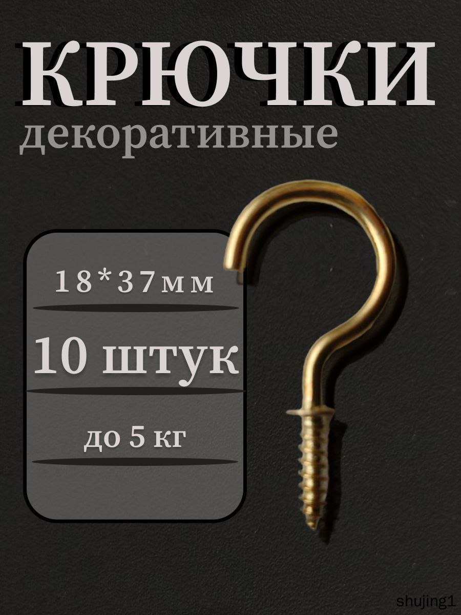 Крючки винтовые декоративные золотые 37 мм, набор 10 шт, саморезы с кольцом для ключницы, кухни, полотенец и декора