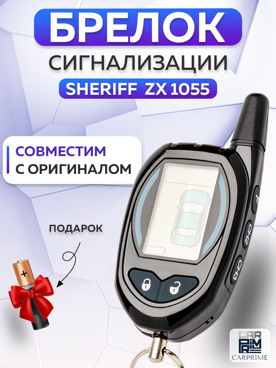 Брелок совместимый с сигнализацией Sheriff ZX 1055, Брелок для сигнализации Шериф 1055 (НЕ подходит для Sheriff ZX925)