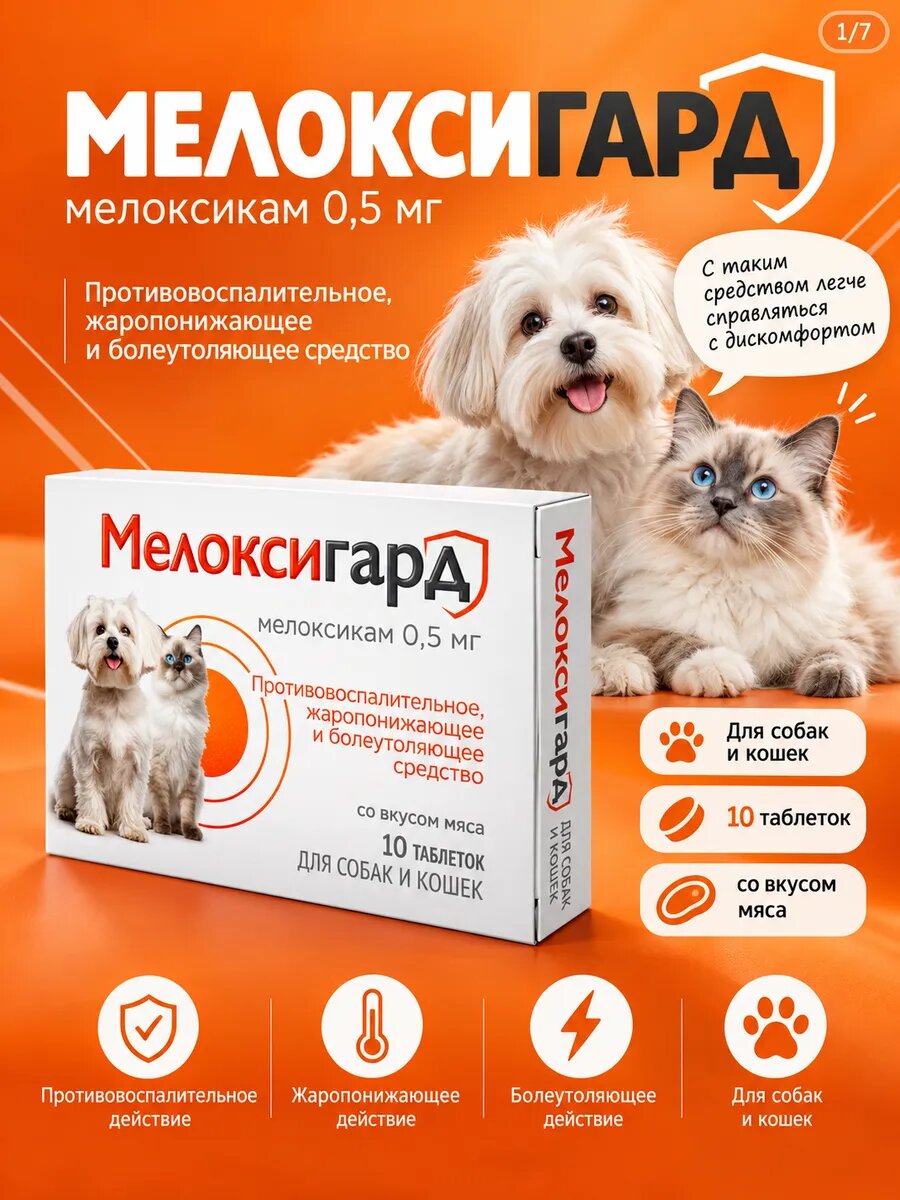 Мелоксигард таблетки для собак 0.5 мг