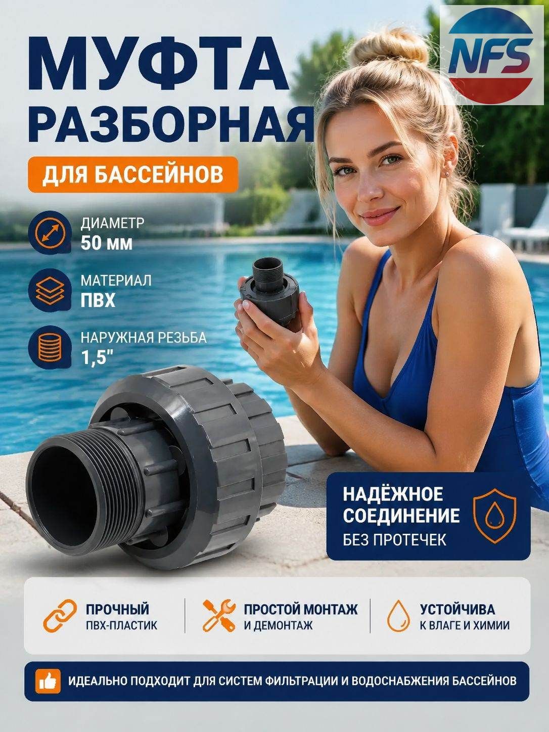 Муфта разборная американка 50 мм х 1 1/2" НР, наружная резьба, ПВХ. Универсальный фитинг для бассейна, надежное соединение труб, прочный материал, легкий монтаж.