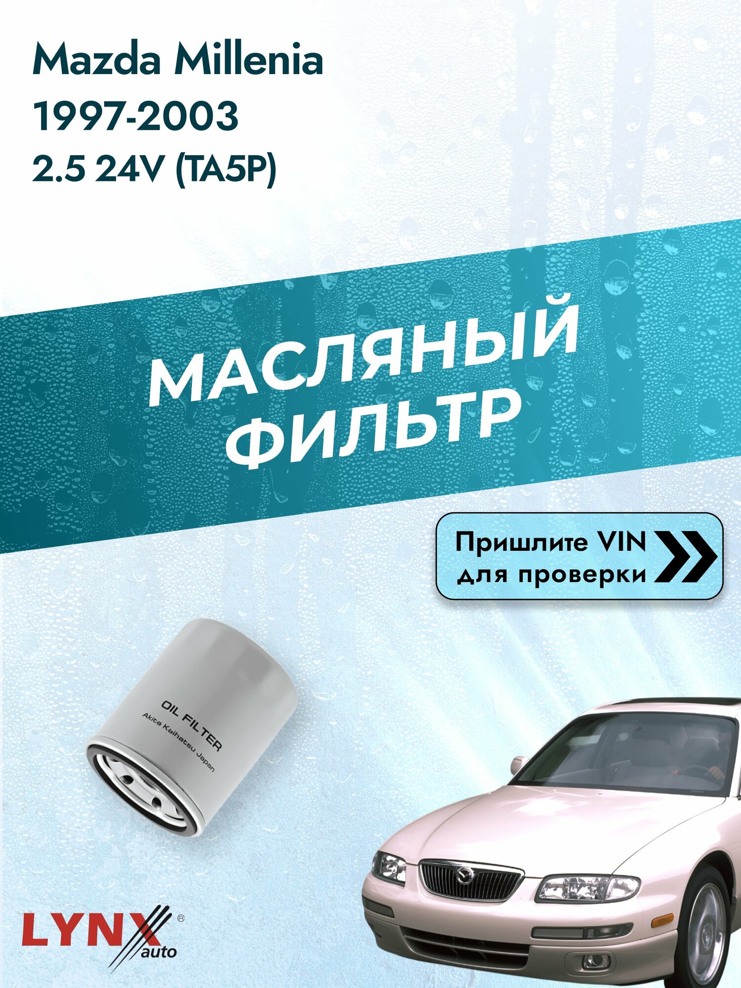 Масляный фильтр для Mazda Millenia 1997-2003 г. Двигатель 2.5 24V (TA5P) (KL) Мазда Милления LС-414 LYNXauto