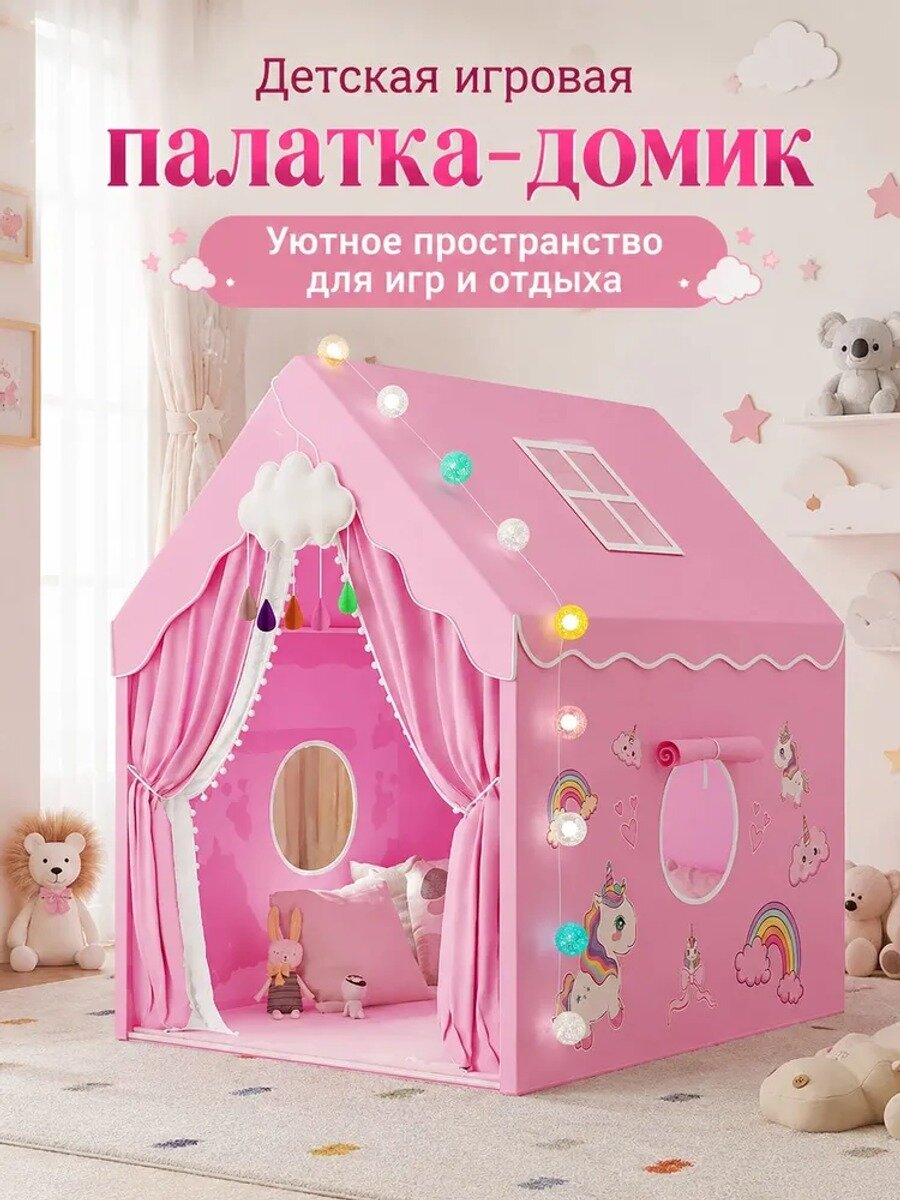 Детская игровая палатка-домик для дома, розовая с единорогами, 1000×1250×1300 мм