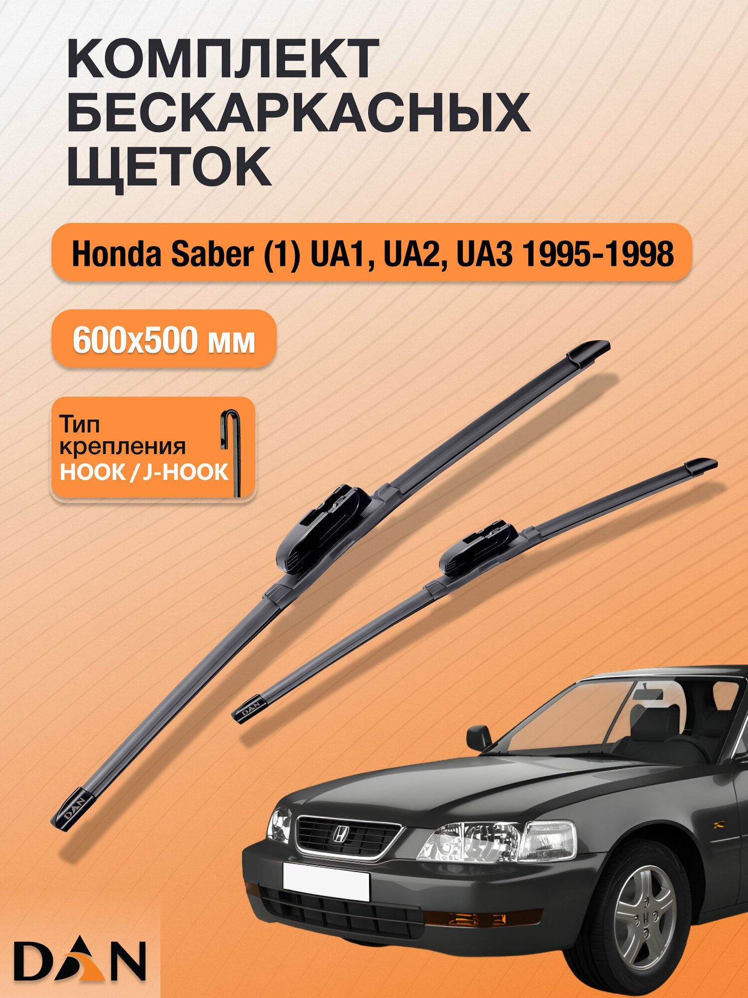 Дворники бескаркасные для Honda Saber (1) UA1, UA2, UA3 / 1995-1998 / Комплект щеток стеклоочистителя 600 500 мм Хонда Сабер DF600+DF500 DAN