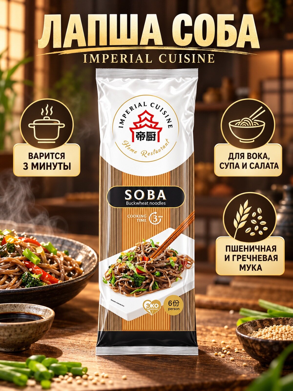 Imperial Cuisine Лапша Соба, варится 3 минуты, для вока, супа и салата
