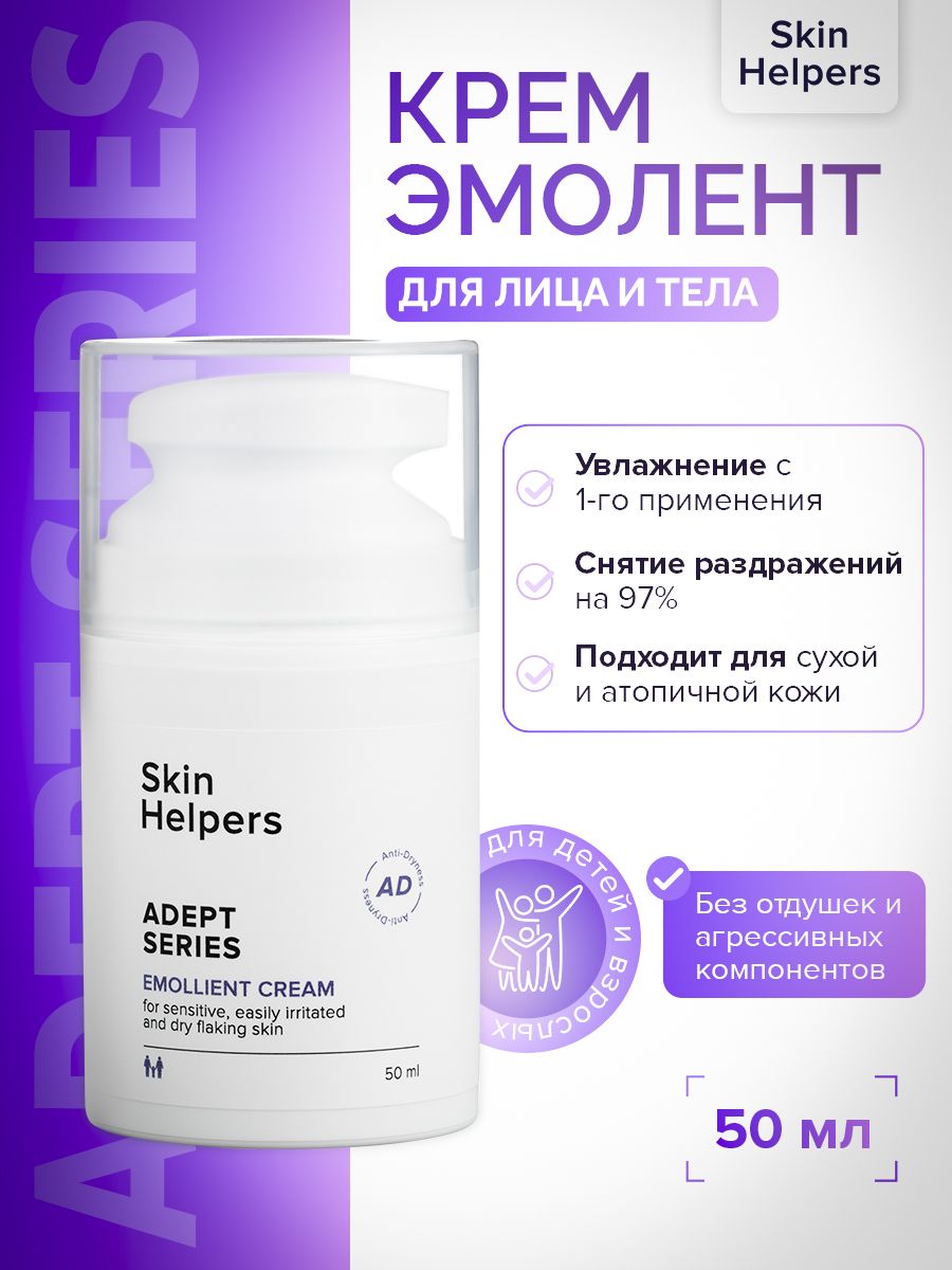 Skin Helpers ADEPT Атопик крем, эмолент для лица, 50 мл