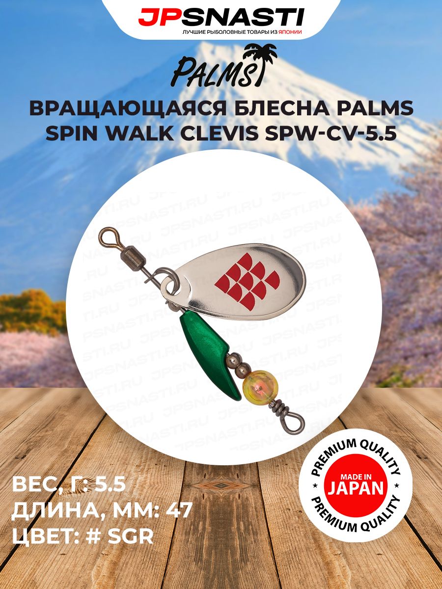 Вращающаяся блесна для рыбалки Palms Spin Walk Clevis, 5.5 г, SGR / Блесна вертушка на форель / Приманки для окуня