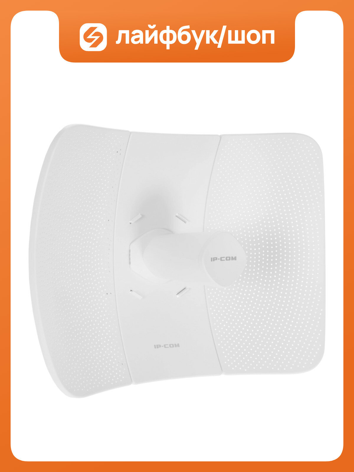Радиомост Tenda IP-COM iLBE-5AC, 5 ГГц, 867 Мбит/с, антенна 23 дБи, IP65, порт 1 Гбит/с, PoE iLBE-5AC