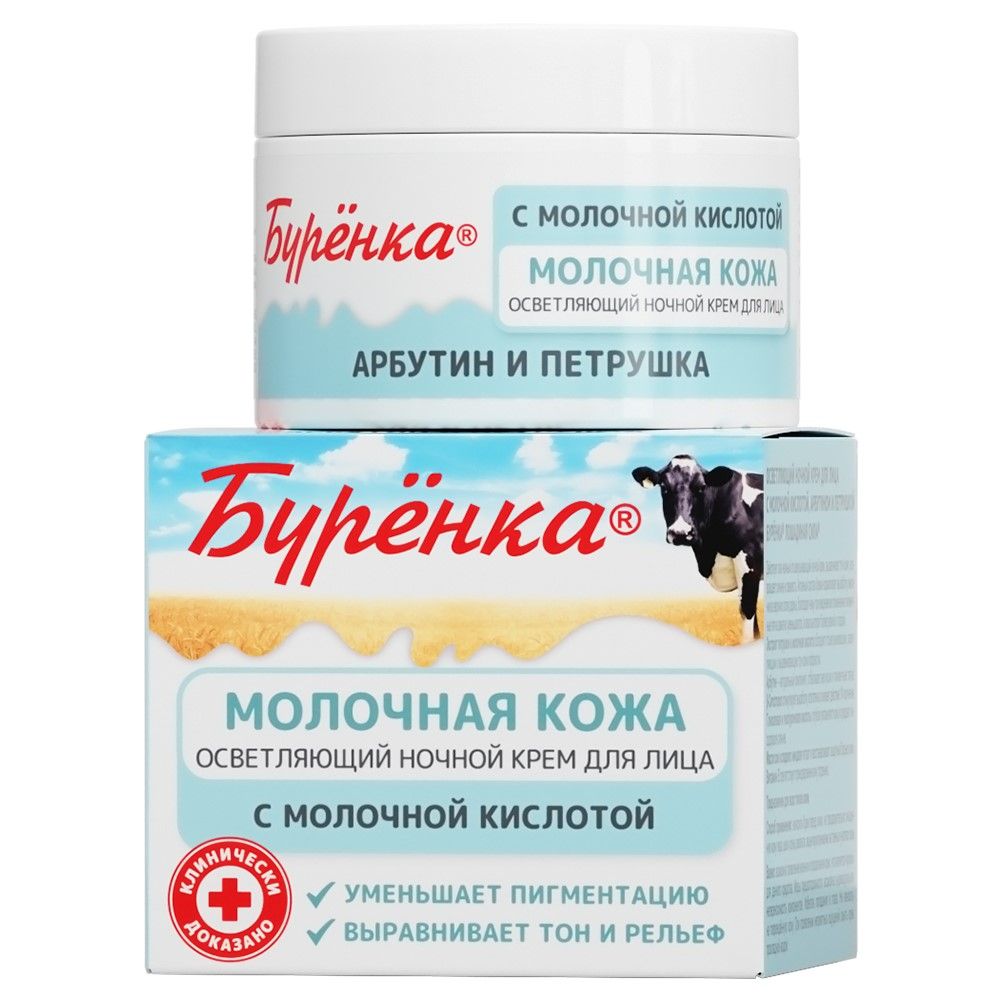Лошадиная сила буренка крем для лица с молочной кислотой арбутином и петрушкой ночной осветляющий 100 мл