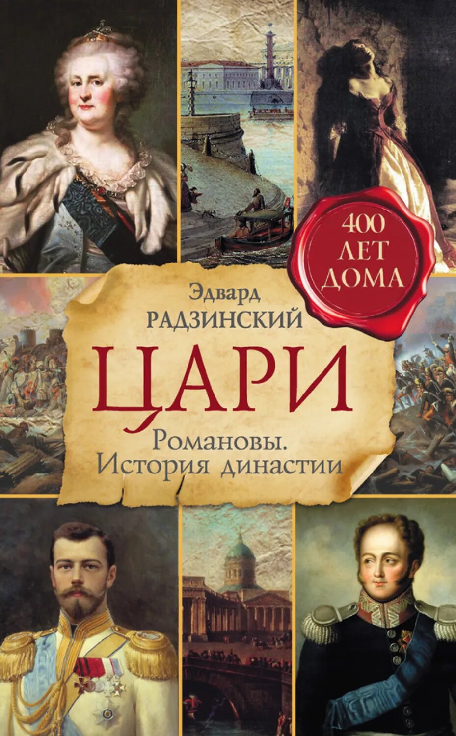 Цари. Романовы. История династии [Цифровая книга]