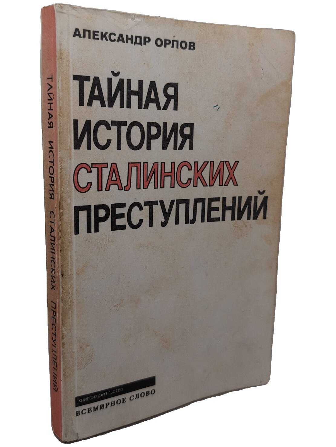 Тайная история сталинских преступлений. Орлов Александр Михайлович. Всемирное слово. 1991. Мягкая обложка. 320 стр