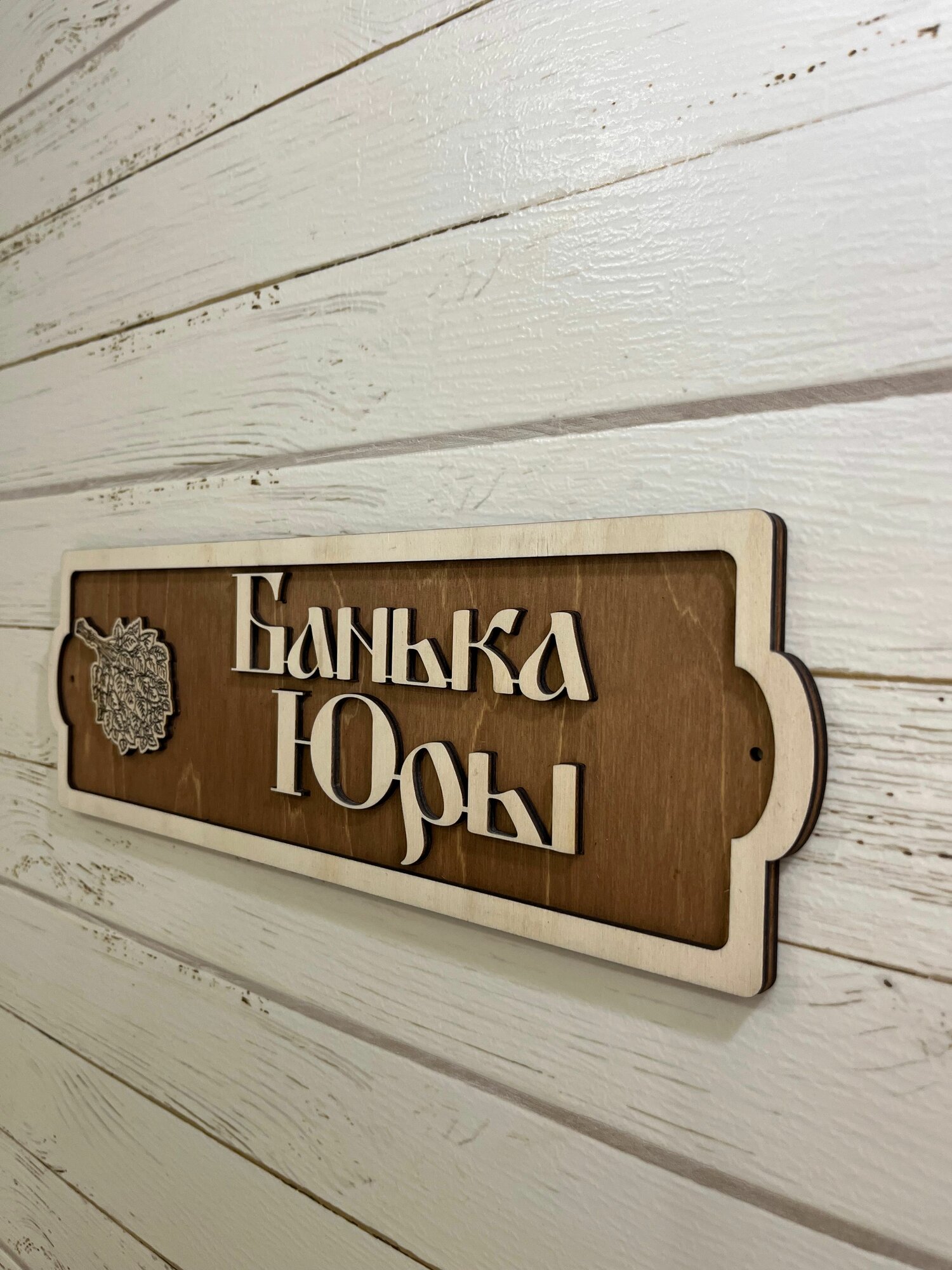 Табличка для бани и сауны именная Юры