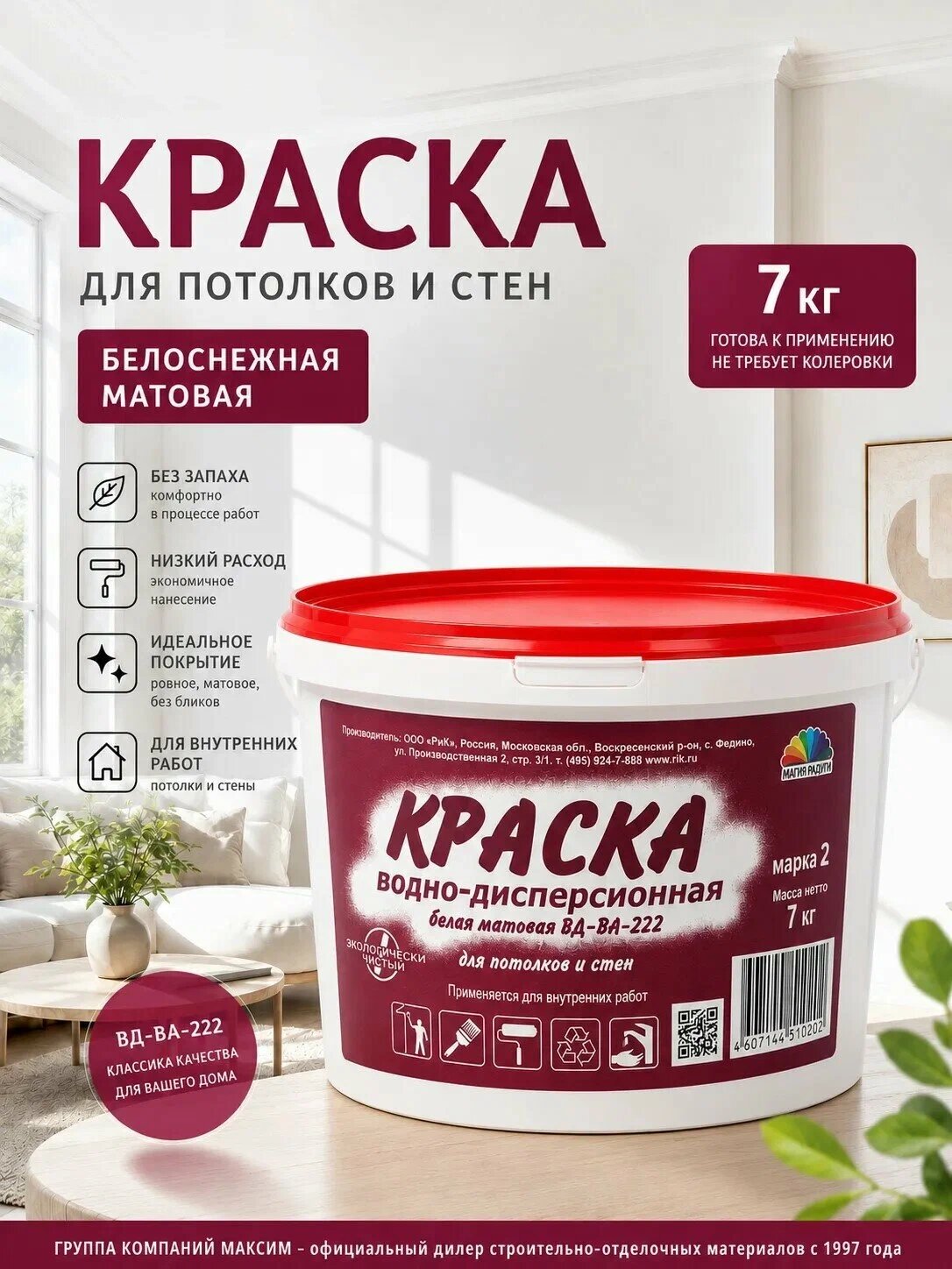 Краска для потолков и стен 7кг, без запаха, М2 ВД-ВА-222, высокая укрывистость, низкий расход, база А, Магия Радуги