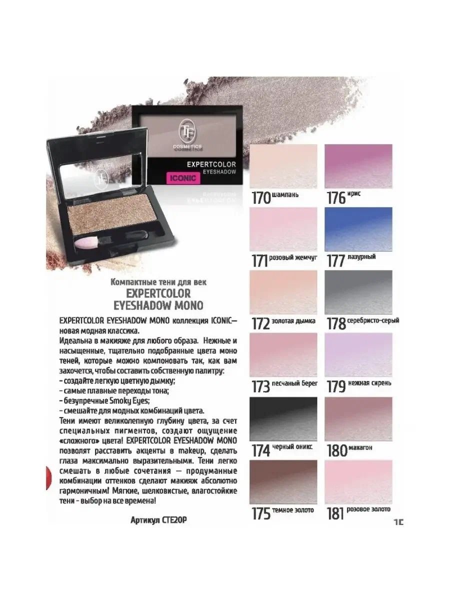 Тени для век TF Expertcolor Eyeshadow Mono, тон 178, 4.6 г
