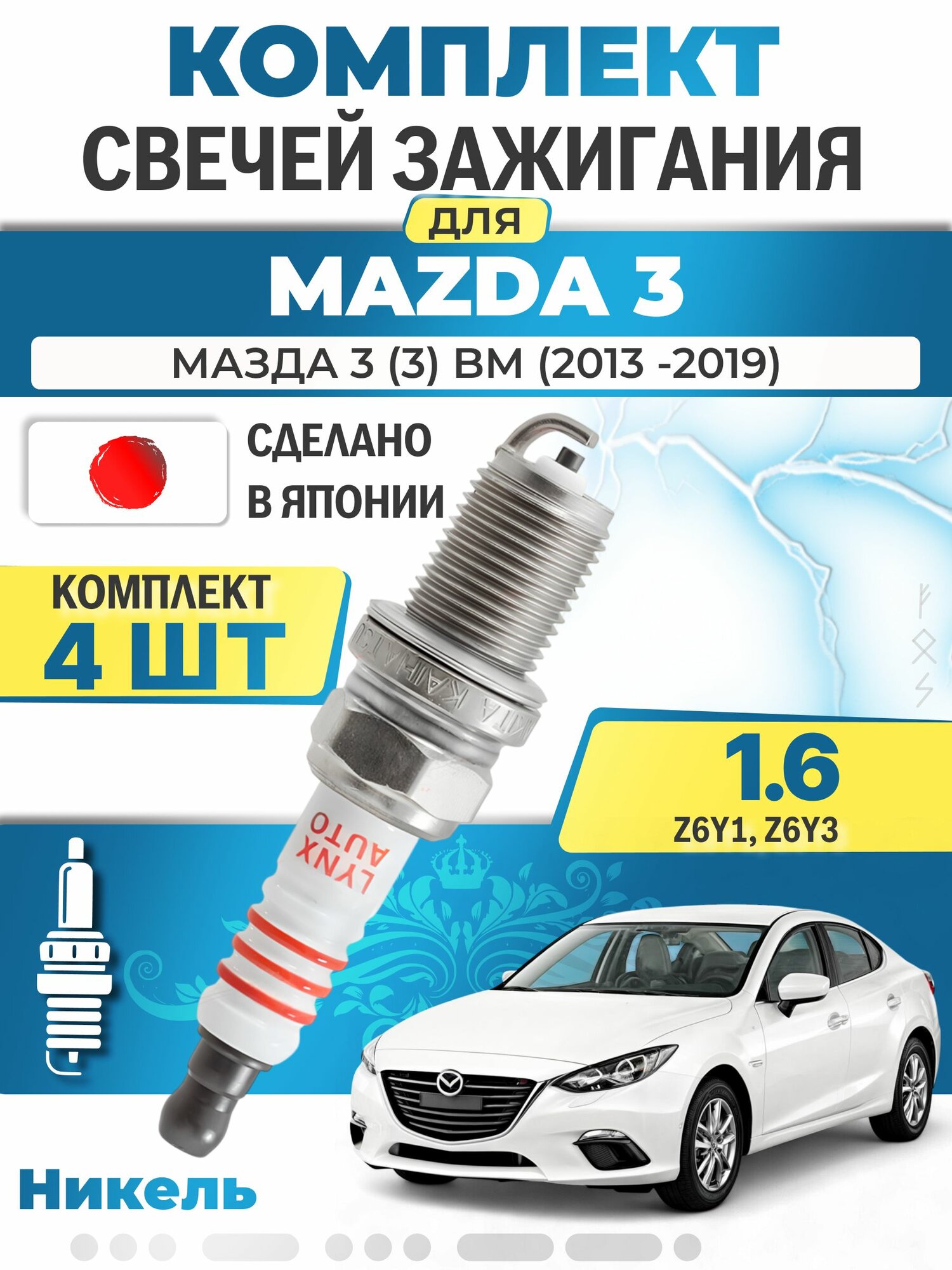 Свечи зажигания для Mazda 3 (3) BM 1.6, комплект 4 шт / 2013 2014 2015 2016 2017 2018 2019 / Двигатель Z6Y1, Z6Y3 1,6 л