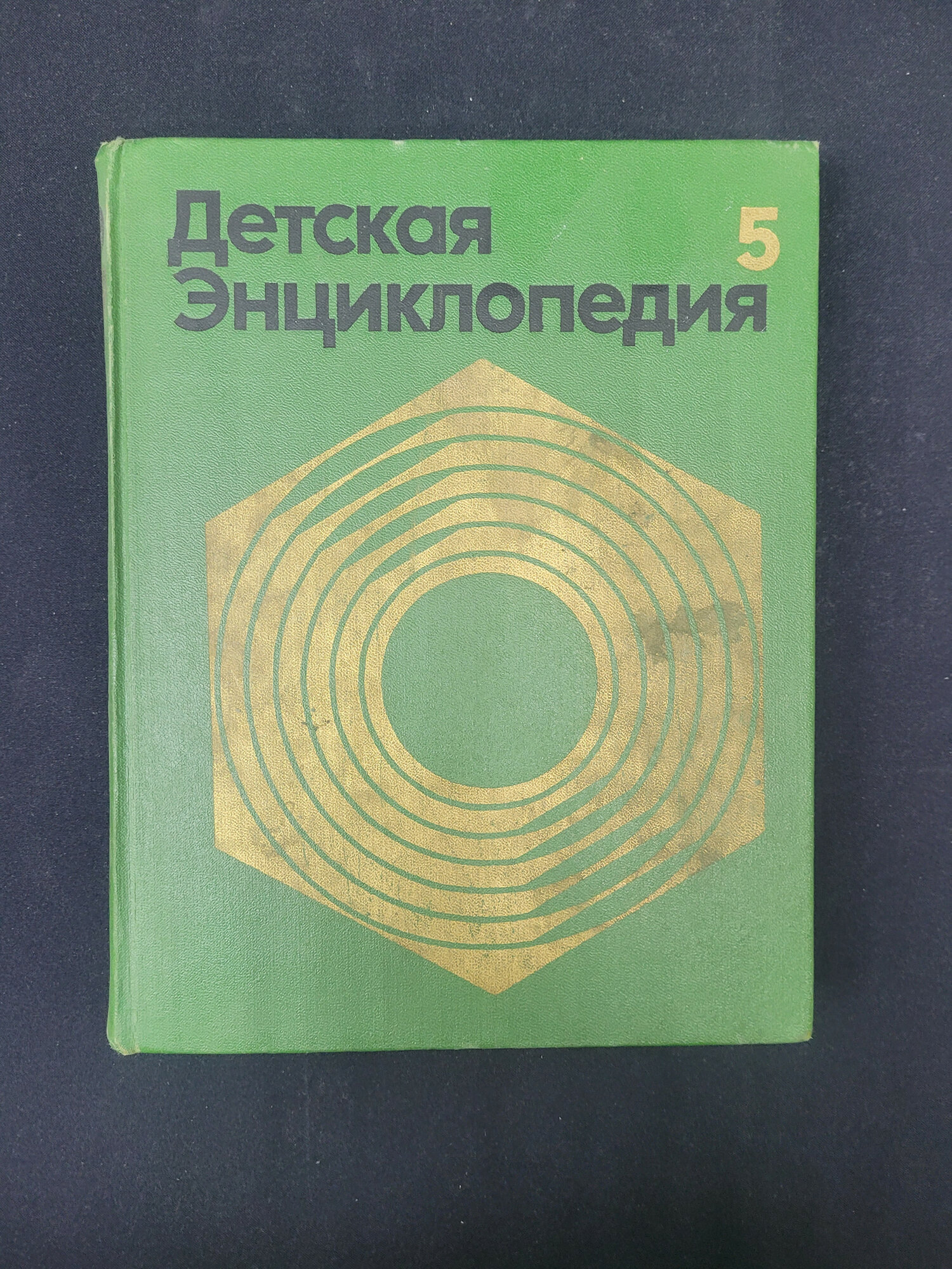 Детская энциклопедия. Техника и производство, том пятый. Книга СССР для среднего возраста