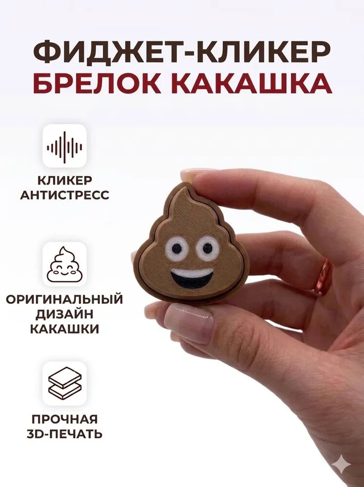 Игрушка антистресс с брелком, кликер, 3D игрушка, 3д какашка