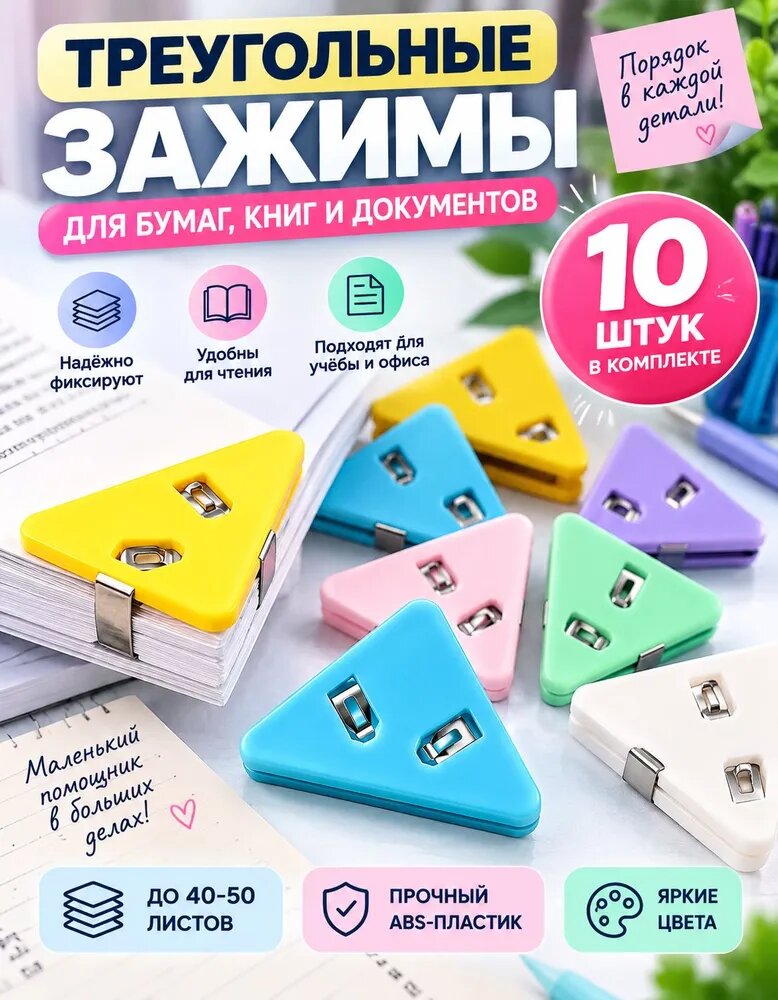 Зажимы для бумаги и документов треугольные, канцелярские клипсы для книг и тетрадей, 10 шт.