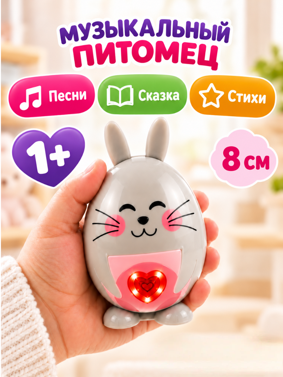 Детская музыкальная игрушка Интерактивный питомец 8 см, 9 видов, 10 фраз и звуков, стихи и сказка, световые эффекты, 272-669
