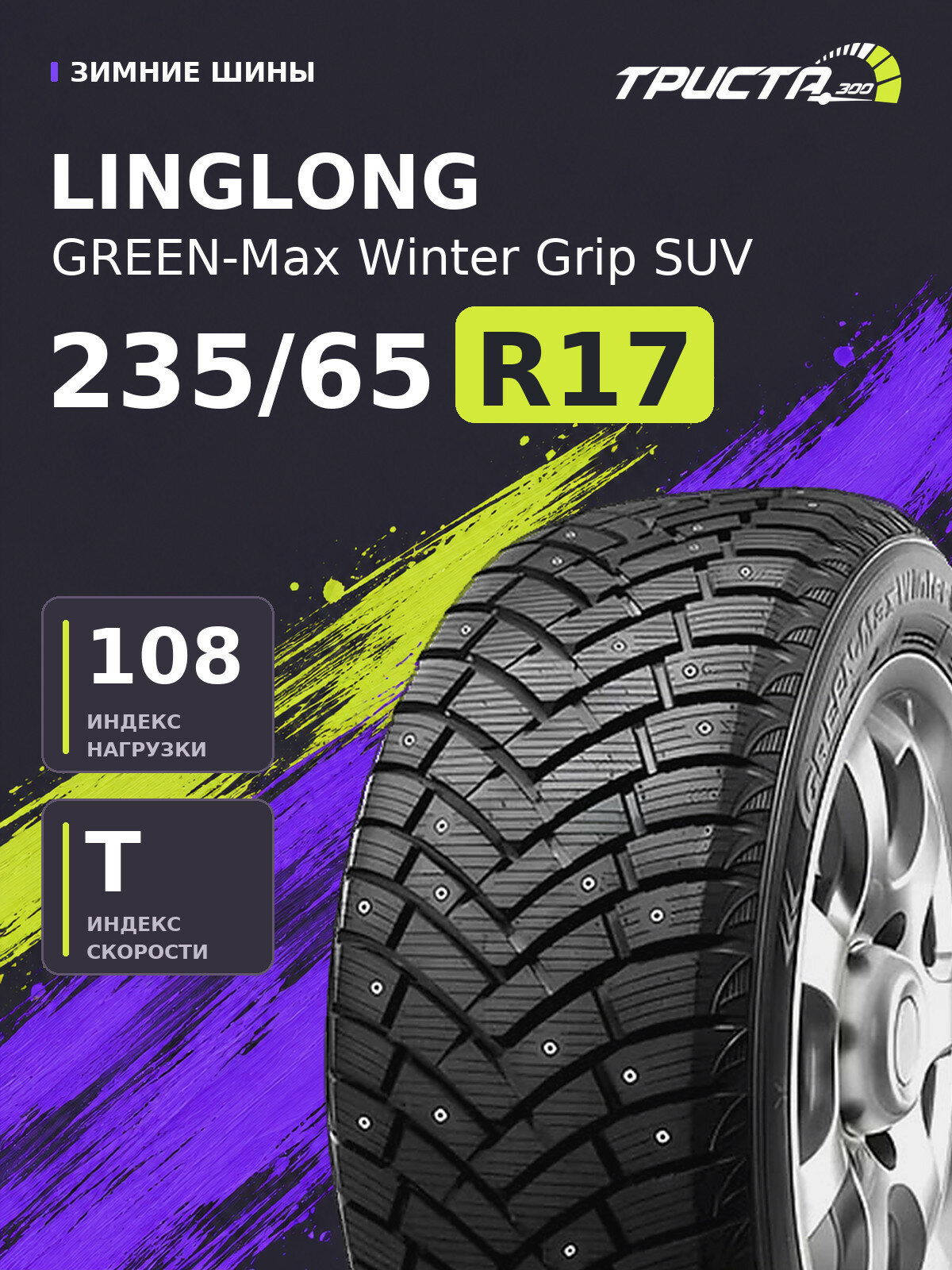 Шина LingLong GREEN-Max Winter Grip SUV (шип) 235/65R17 108T шипованные