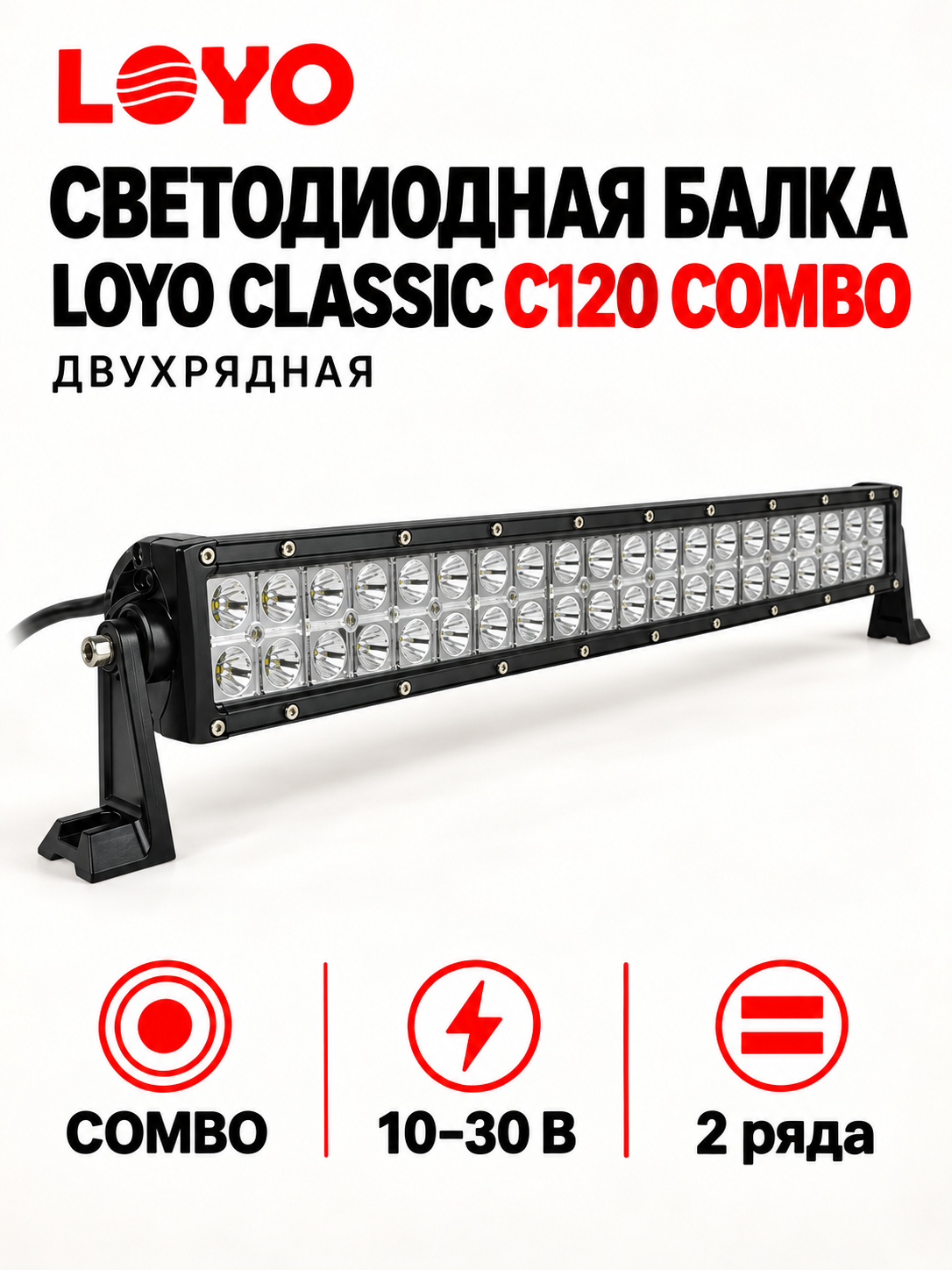 Светодиодная балка LOYO CLASSIC C120 COMBO, двухрядная, 10–30 В