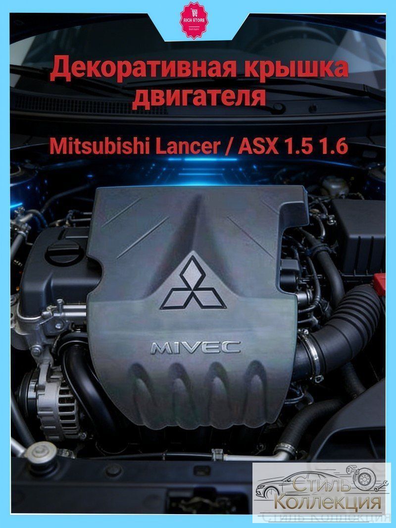 Декоративная крышка двигателя Mitsubishi Lancer / ASX-Rich