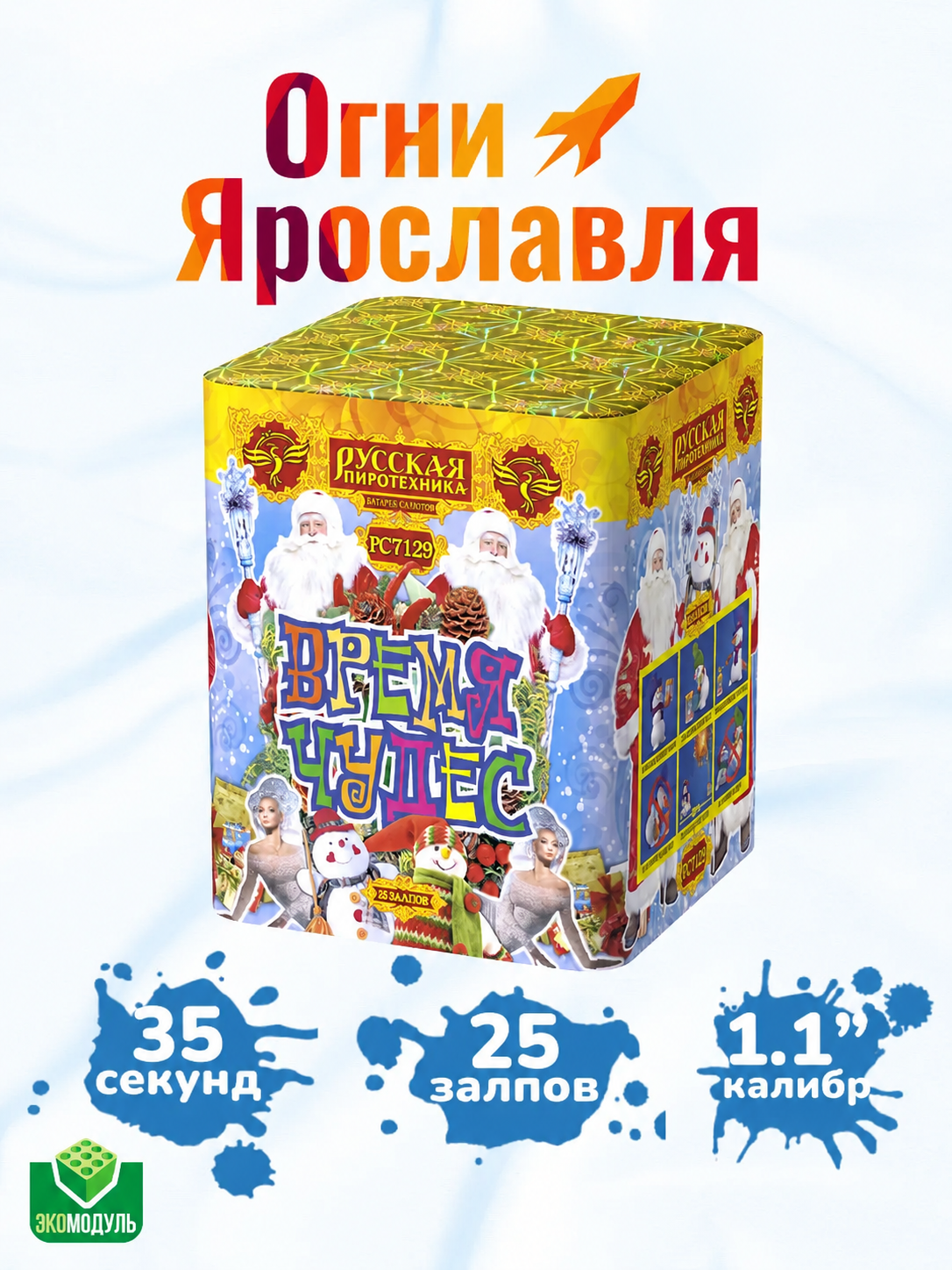 Фейерверк Салют "Время чудес" (25 залпов, калибр 1,1") Огни Ярославля