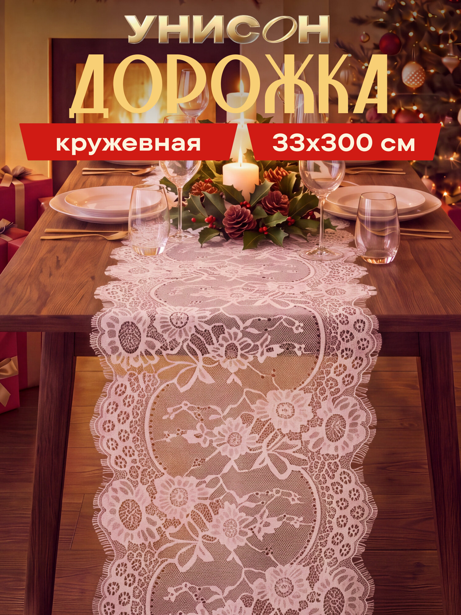 Скатерть-дорожка на стол  33х300 "Унисон" Кружевная