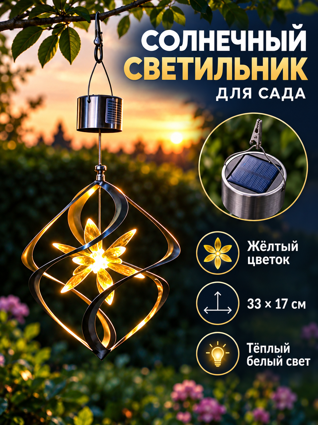 Садовый светильник Цветок, уличный подвесной фонарь на солнечной батарее для дачи, с ажурной спиралью, жёлтый, 33×17 см