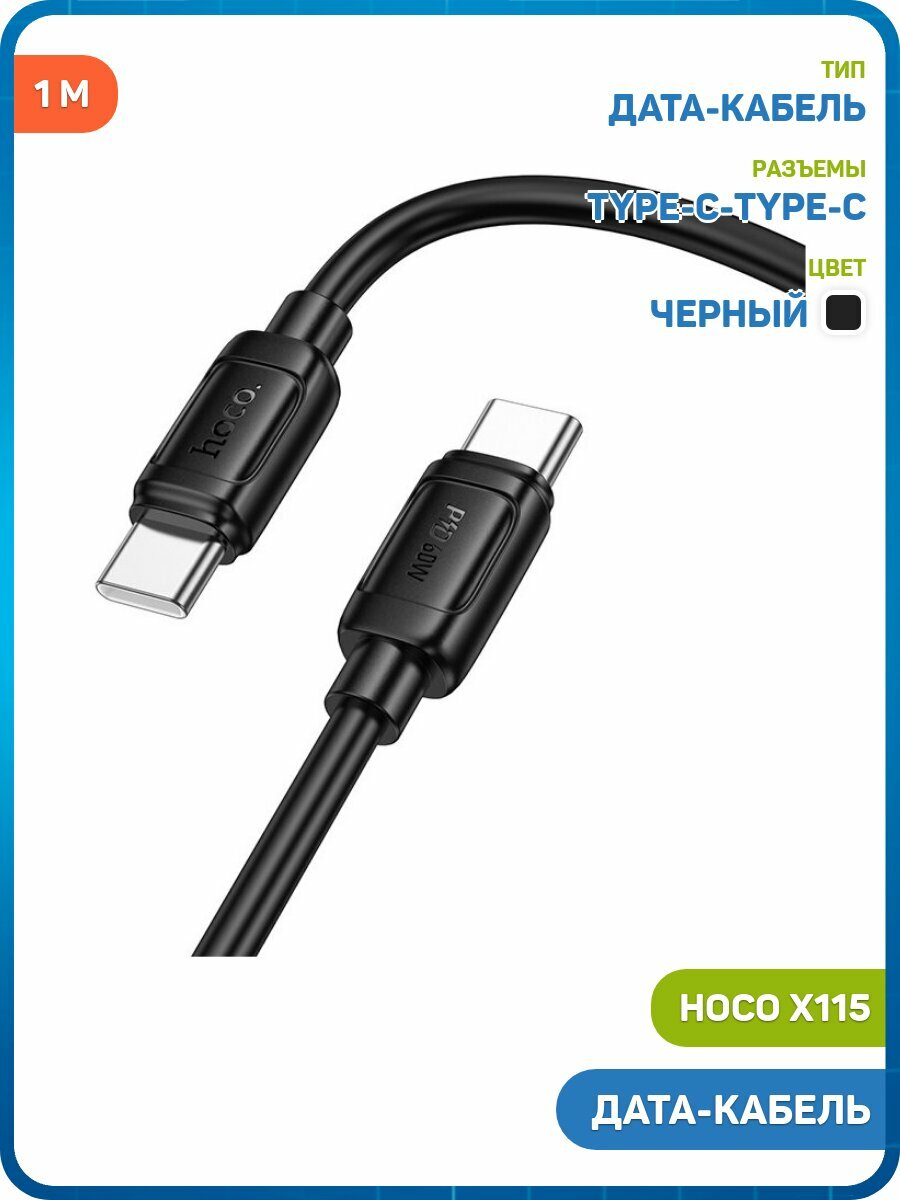 Дата-кабель Hoco X115 Type-C-Type-C (3 A) 1 м, черный