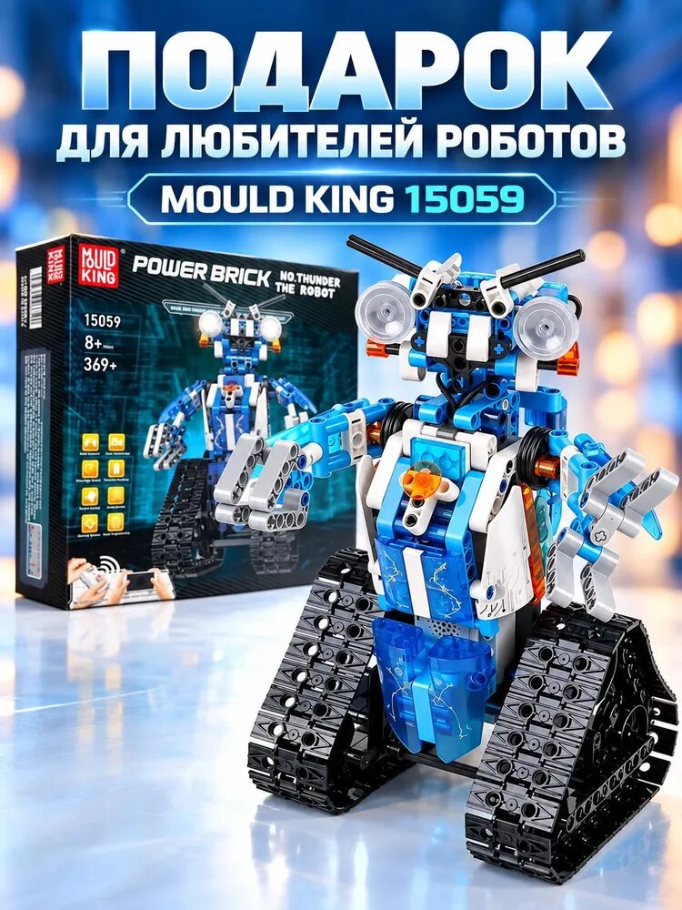 Конструктор Mould King Моторизованный робот 15059 с приложением и ДУ модель со светодиодной подсветкой, 369 деталей, Развивающий конструктор для мальчиков для подростка. Подарок на Новый Год