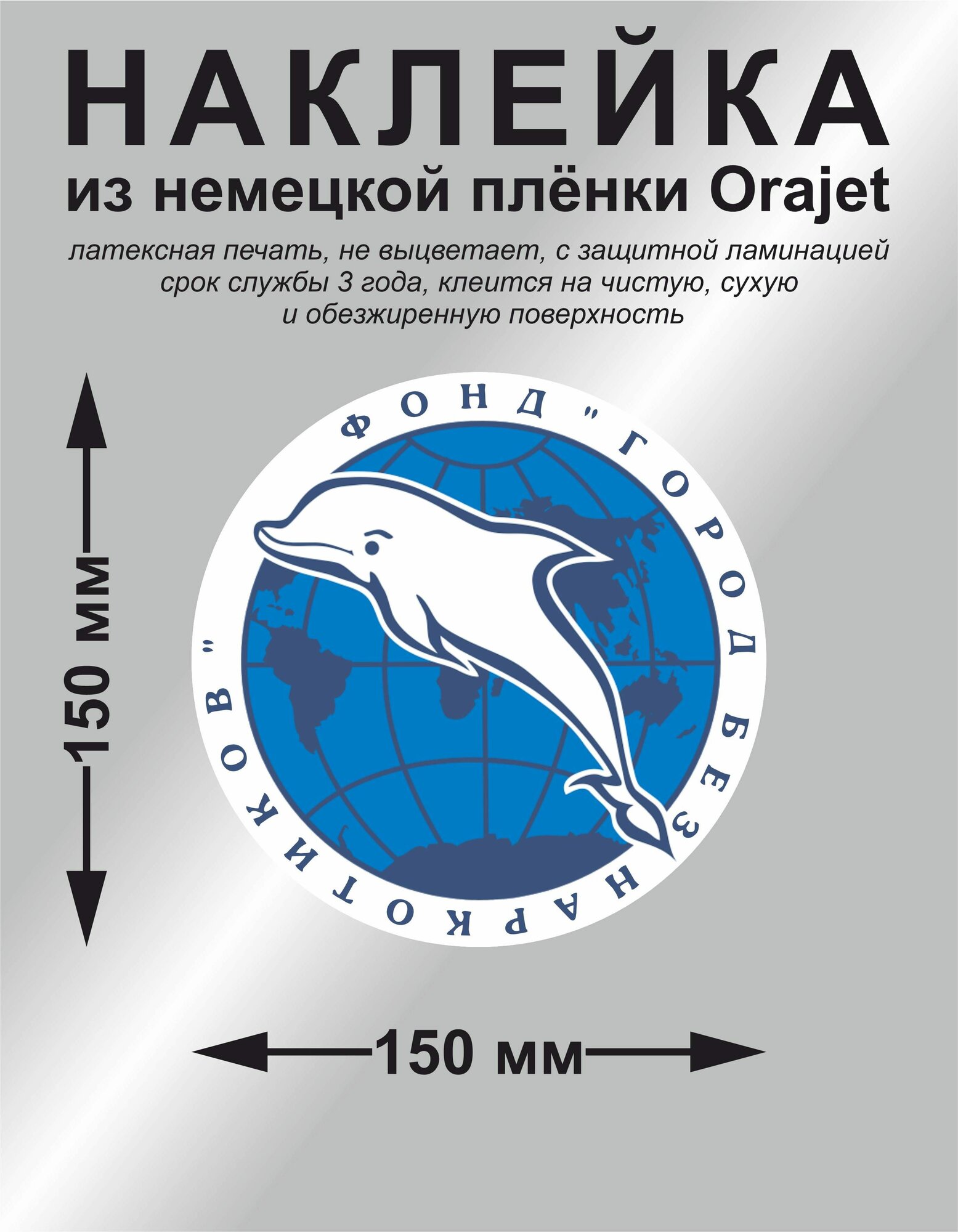 Наклейка на авто "фонд город без наркотиков", 150×150 мм, для оформления автомобиля