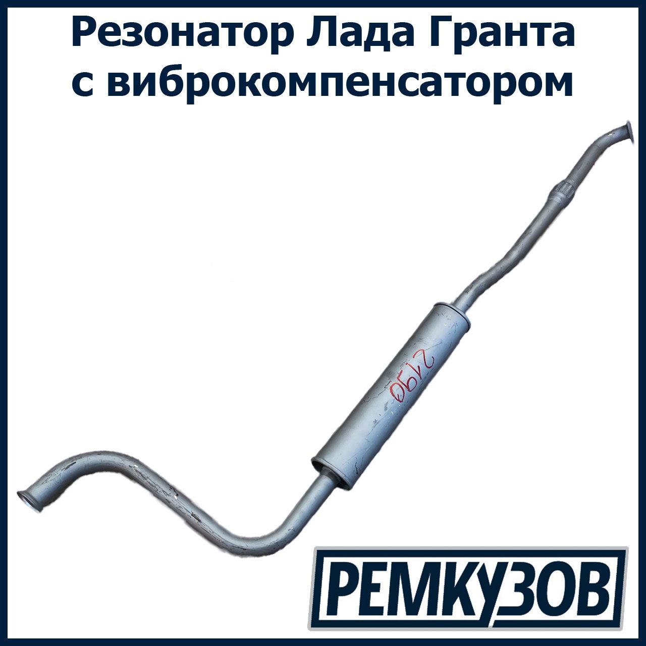 Резонатор для Лада Гранта, Калина 2 с виброкомпенсатором (Lada Granta ВАЗ 2190)