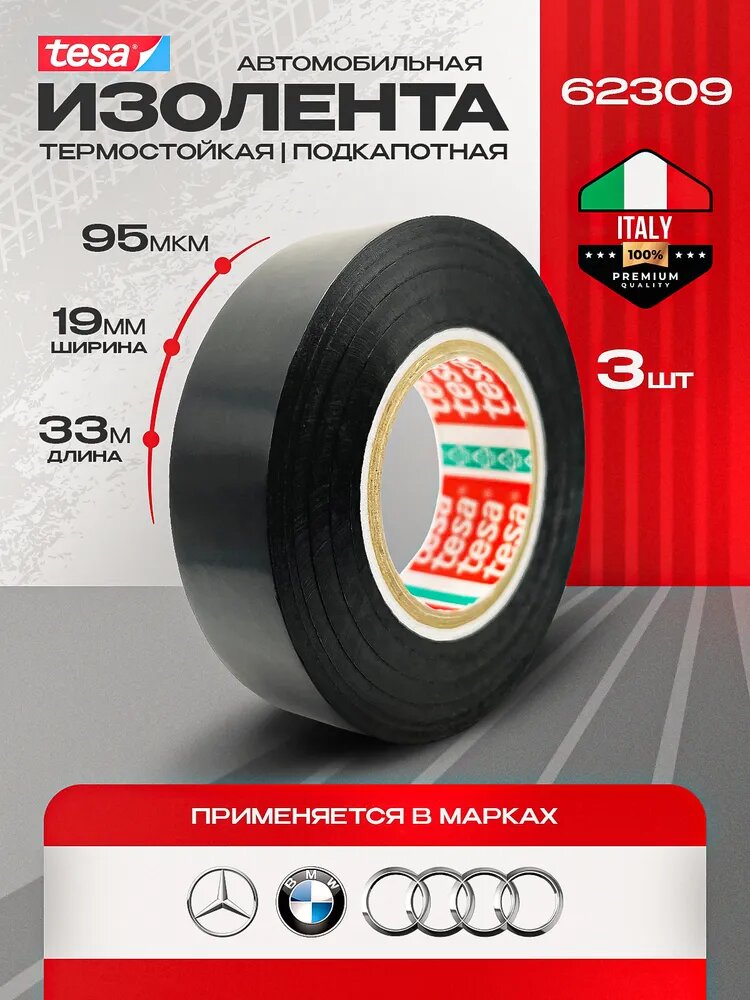 Изолента автомобильная пвх TESA 62309 33м 19мм 3 штуки