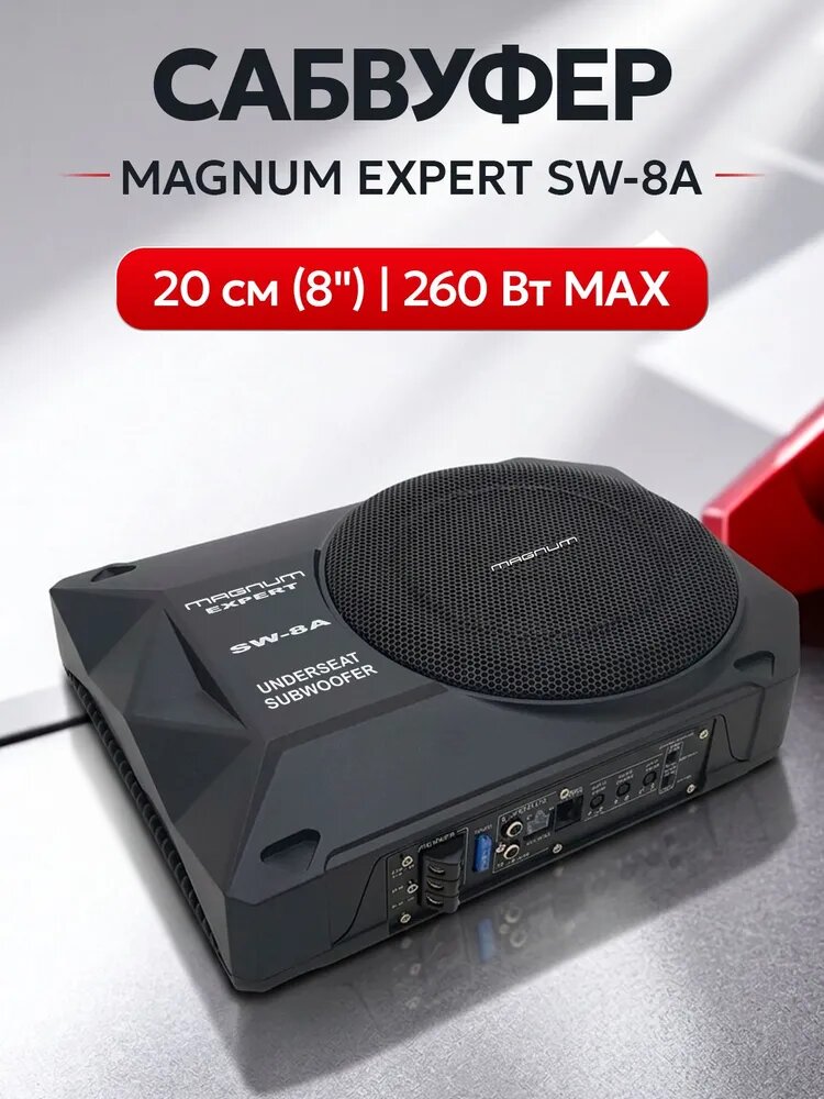 Автомобильный сабвуфер в корпусе активный MAGNUM EXPERT SW-8A