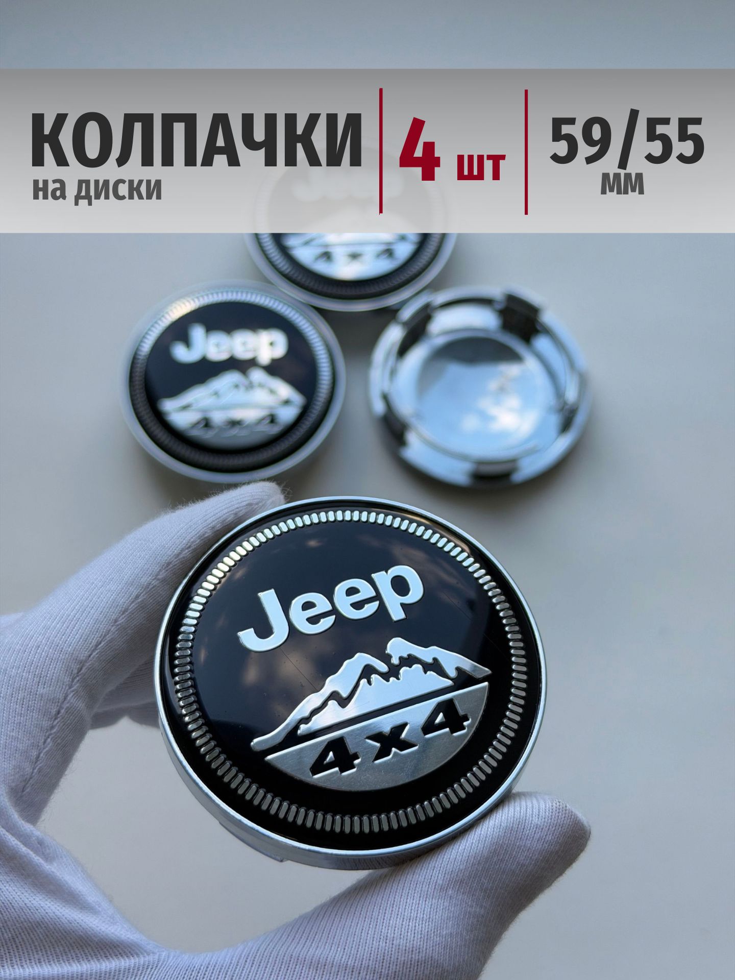 Колпачки на диски Jeep 59*55 мм Заглушки ступицы Джип на авто