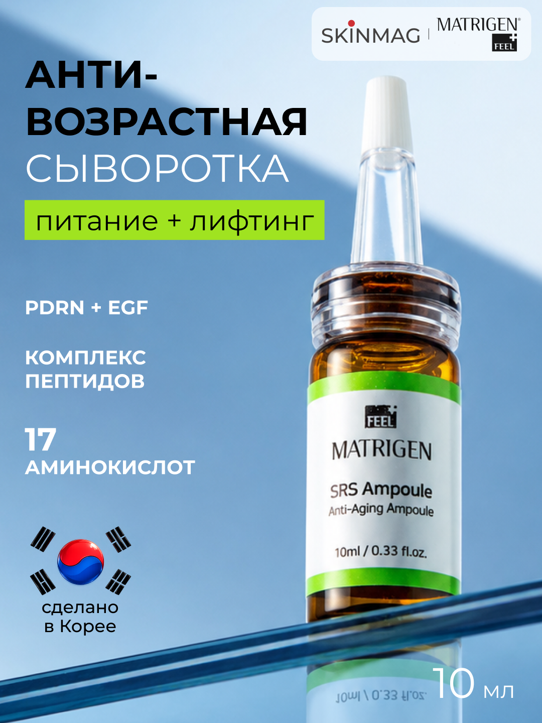 Сыворотка Matrigen SRS, антивозрастная, для лица, шеи, декольте, 10 мл