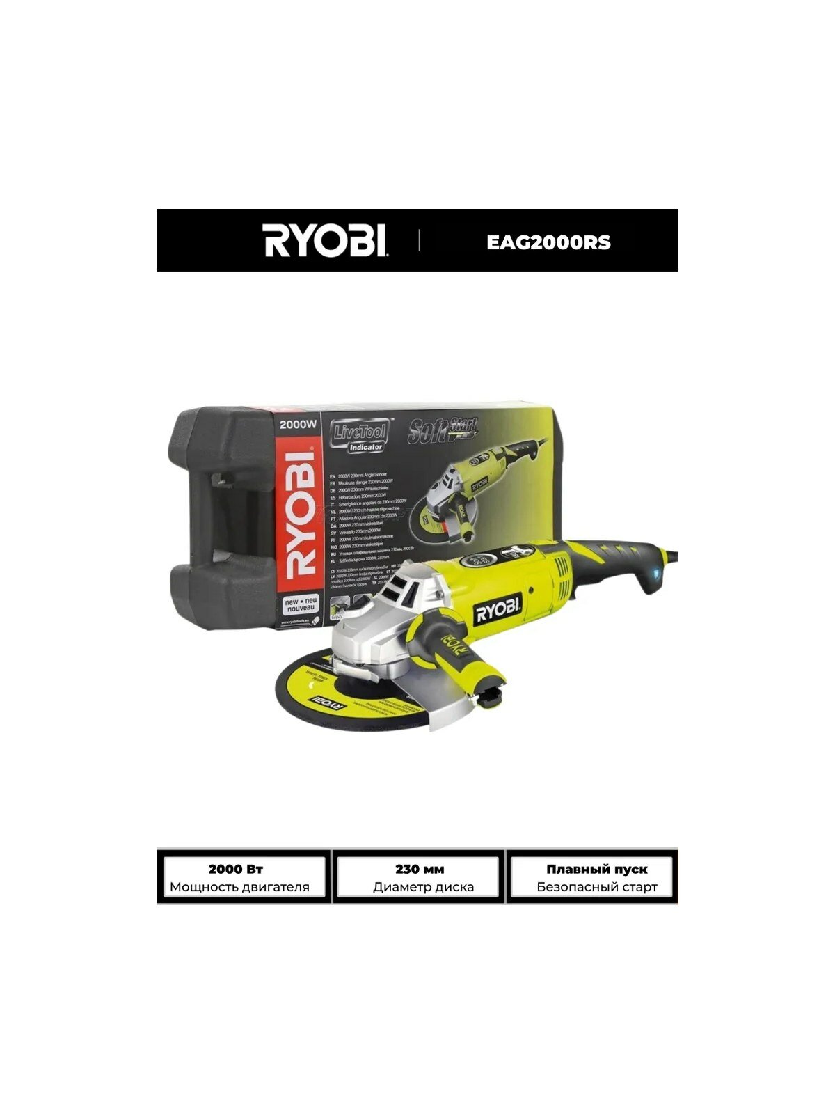 Болгарка электрическая RYOBI EAG2000RS, 2000 Вт, диск 230 мм, поворотная рукоятка 180, система Livetool, арт . 5133000550