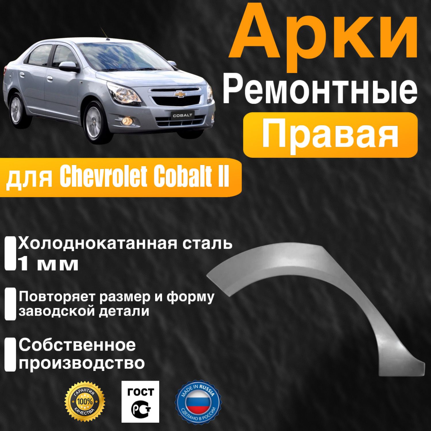 Арка ремонтная задняя правая для автомобиля Chevrolet Cobalt 2 / Ravon R4, Cobalt 2 rest, Шевроле Кобальт 2 / Равон Р4, Кобальт 2 рестайлинг, 2011-2026г, холоднокатанн