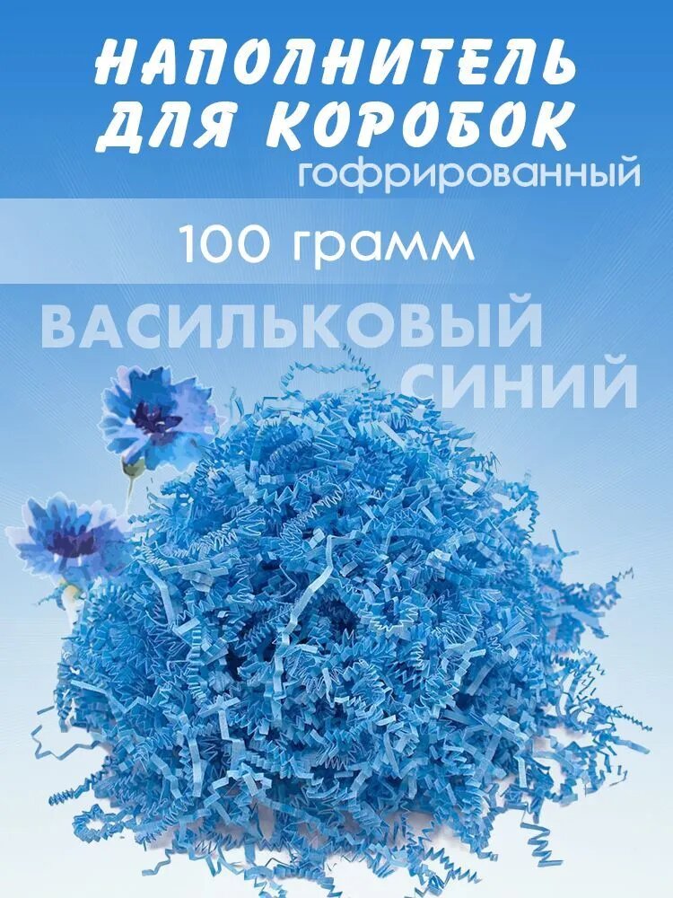 Бумажный наполнитель для подарков "Васильковый синий", гофрированный, 100 гр