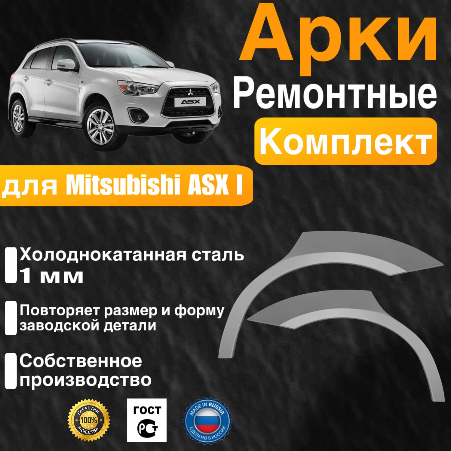Арки ремонтные задние комплект (правая + левая) для автомобиля Mitsubishi Asx 1, Asx 1 rest, Митсубиши Асх 1 поколение, Митсубиси Асх 1 рестайлинг, 2010-2026г,
