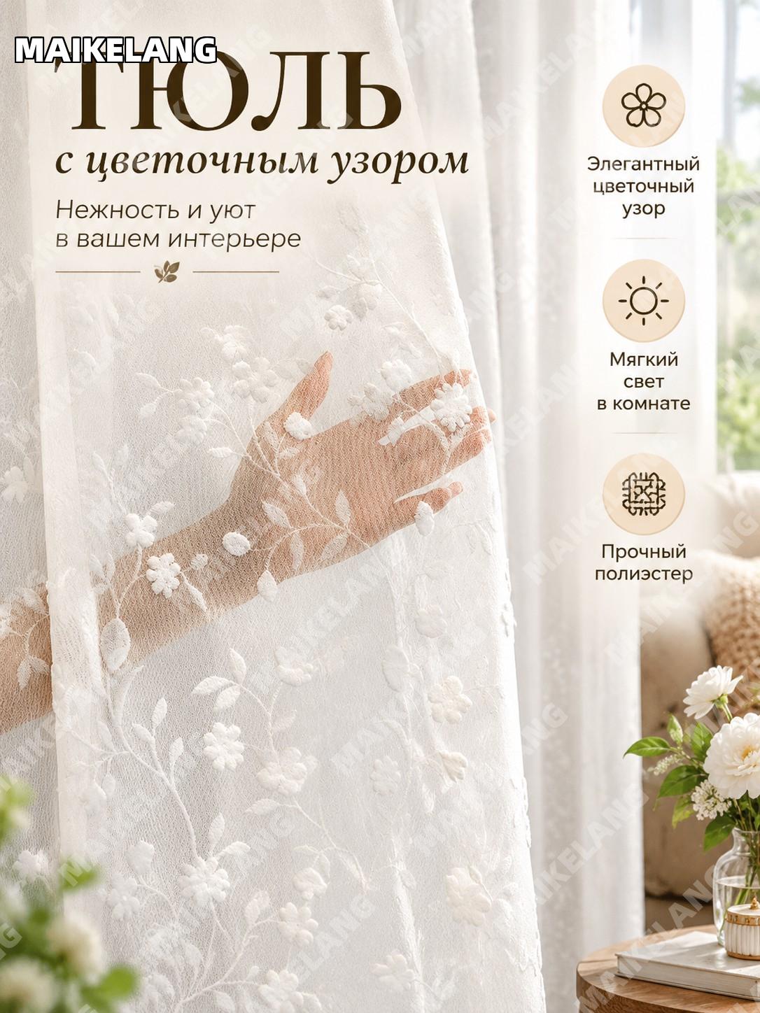 Штора-вуаль для окна, модель Бегония 178 белая 140×225 см, полиэстер, воздушная занавеска для гостиной спальни