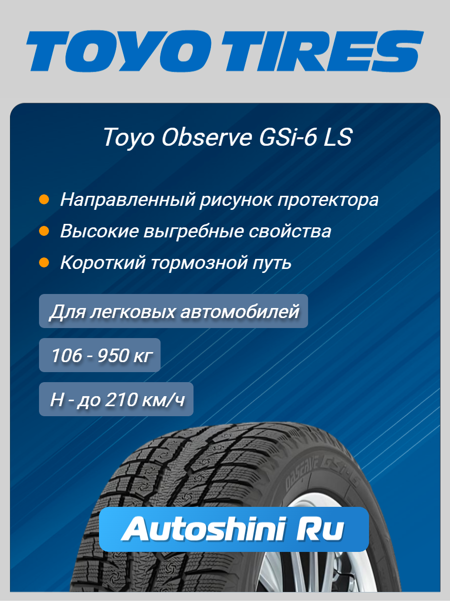 Шины зимние Toyo Observe GSi-6 LS 235/70 R16 106H (нешип)