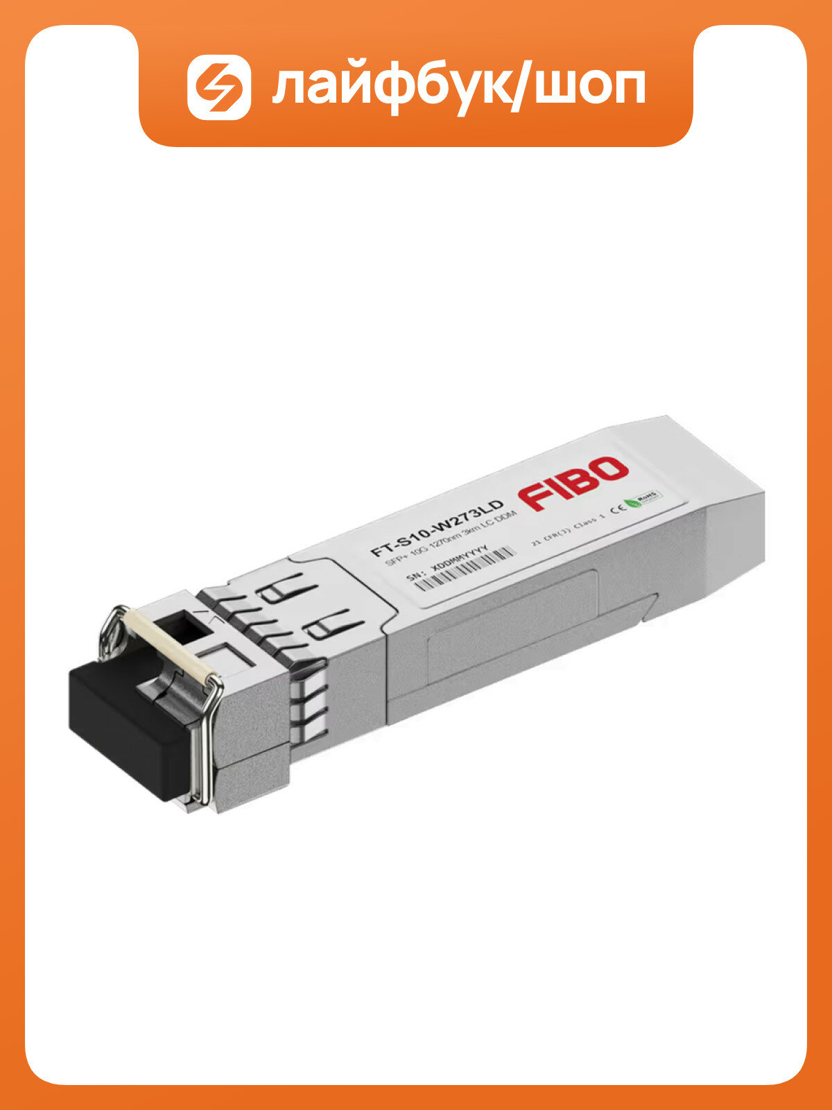 Трансивер FIBO FT-S10-W273LD SFP+ WDM 10 Гбит/с, Tx 1270/Rx 1330 нм, LC, до 3 км, DDM FT-S10-W273LD