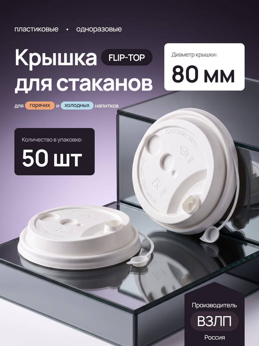 Крышки для стаканов с колпачком на поводке FLIP-TOP белая d-80, туба 50 шт.