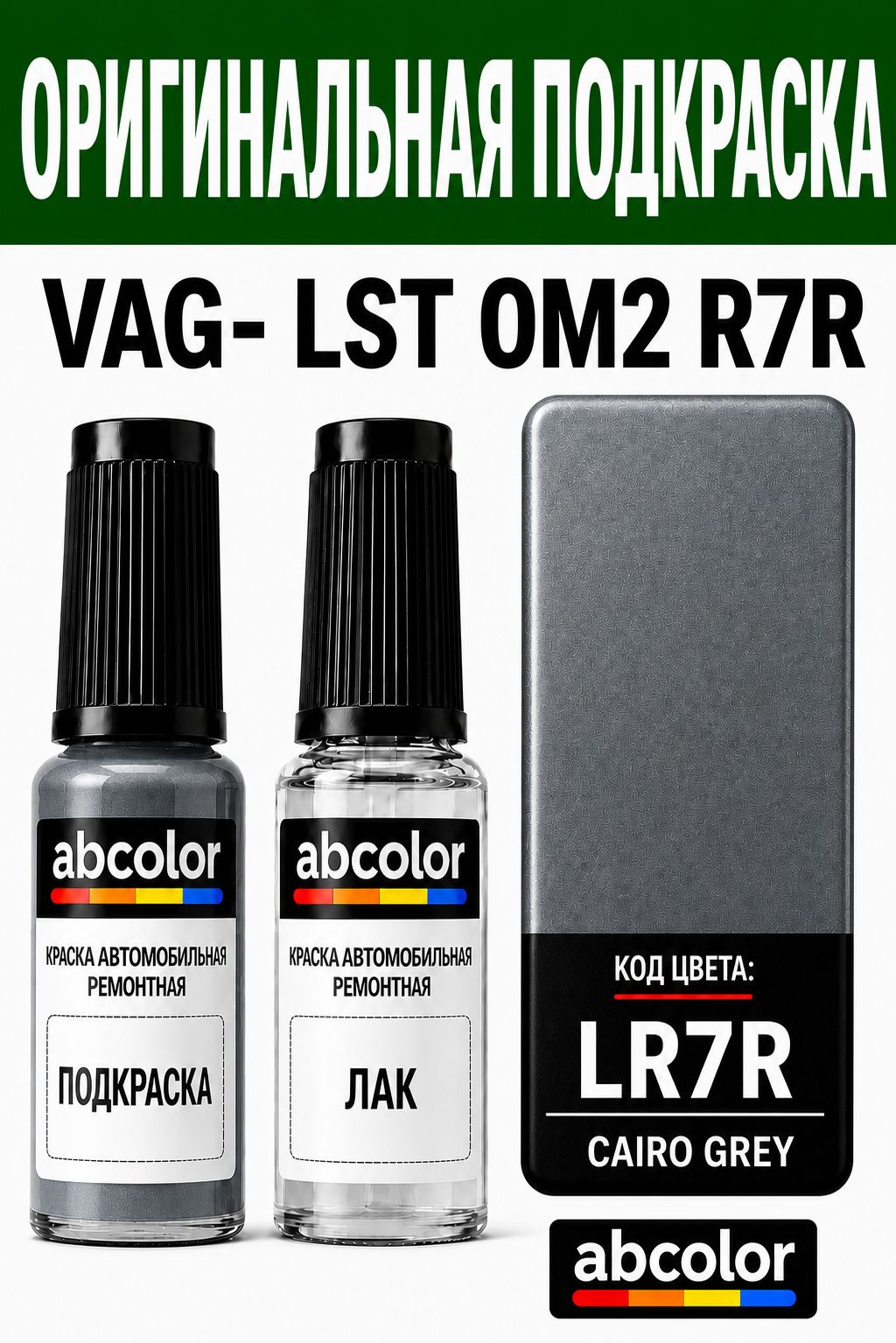 Автоэмаль для подкраски cairogrey lst0m2R7R