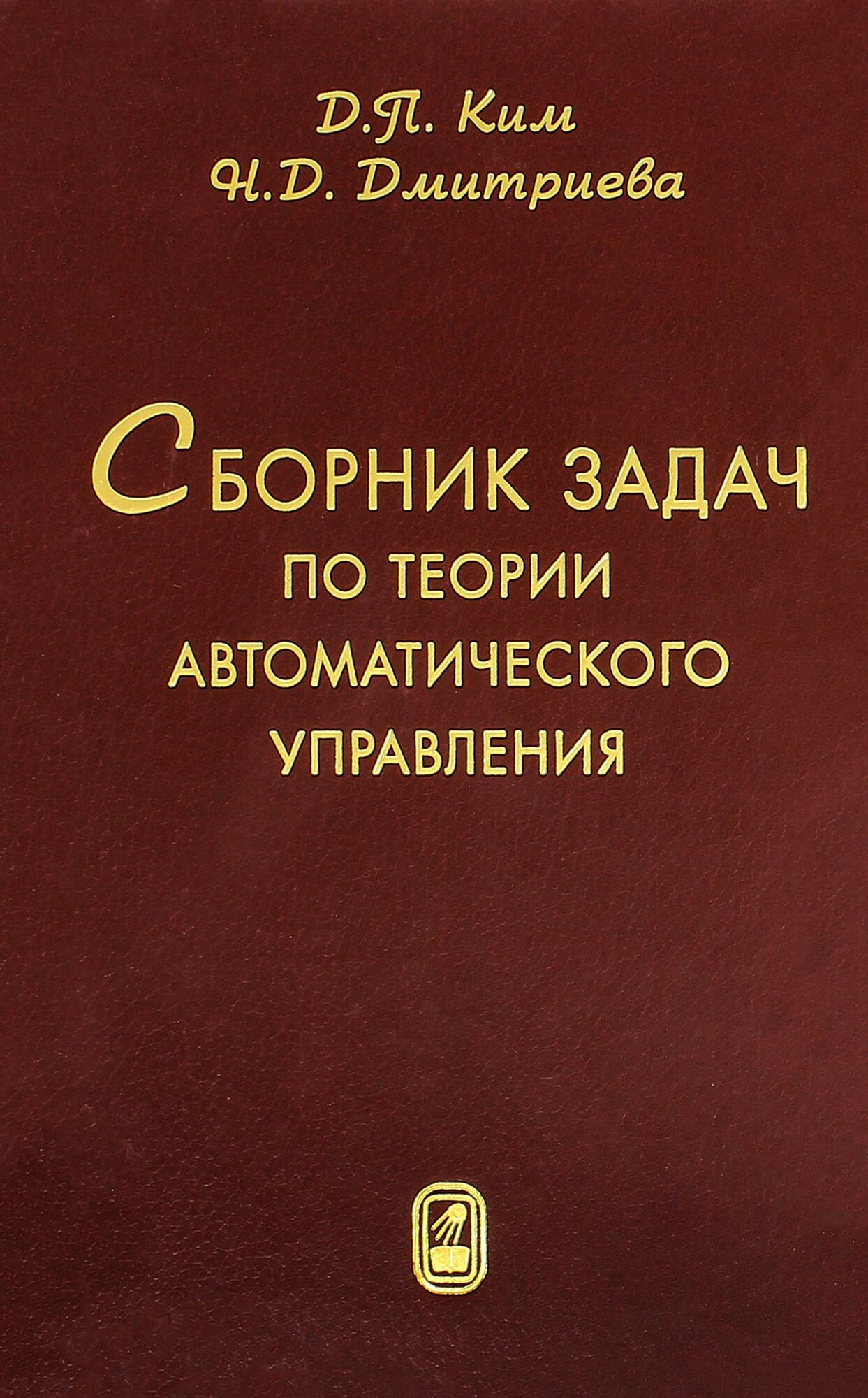 Сборник задач по теории автоматического управления. Линейные системы
