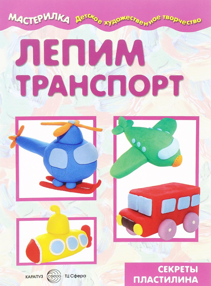 Московка О. С. Мастерилка. Лепим транспорт (для детей 5-7 лет). Мастерилка. Детское творчество. Азбука лепки
